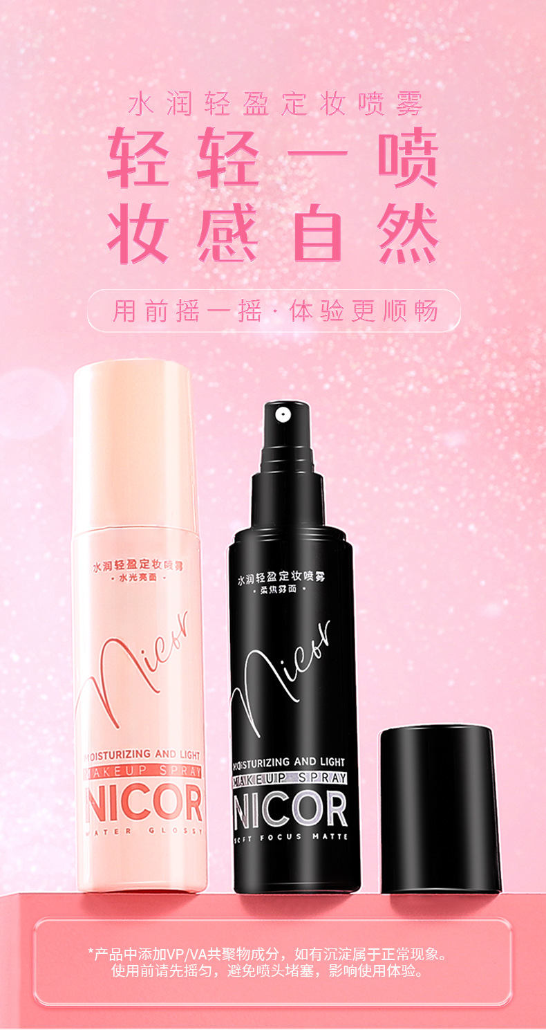 Nicor诺可雅水润轻盈定妆喷雾100ml防水防汗持久定妆喷雾爆款批发-阿里巴巴