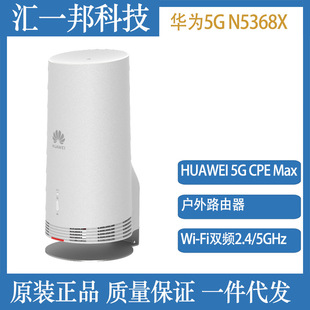 适用华为Huawei 5G CPE Max N5368X 5G/4G无线室外路由器千兆双频-阿里巴巴