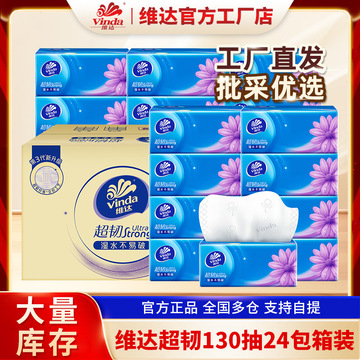 维达抽纸超韧纸巾3层130抽24包餐巾纸家用实惠整箱装家用抽纸批发-阿里巴巴