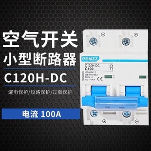 C120H-DC空开微断C120H 2P C80A C100A C120A-阿里巴巴