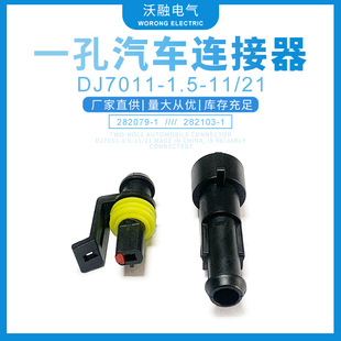 一孔汽车连接器DJ7011-1.5-11/21插件282103-1/282079-1量大价优-阿里巴巴