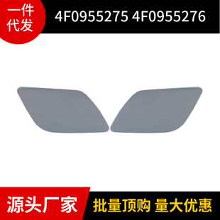 4F0955275 4F0955276适用于06-08款奥迪A6 前大灯喷水盖底漆-阿里巴巴