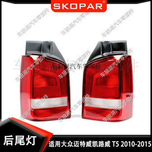 适用大众迈特威凯路威 T5 2010-2015 7E5945095E 7E5945096E 尾灯-阿里巴巴