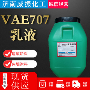 VAE707乳液 建筑防水内外墙涂料粘合剂 乙酸乙烯酯-乙烯共聚乳液-阿里巴巴