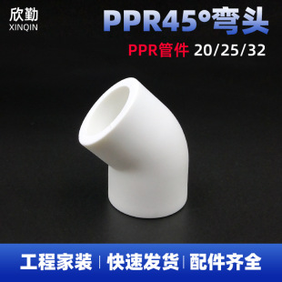 PPR45°弯头135°弯热熔自来水管配件管件接头45度等径弯头小弯-阿里巴巴