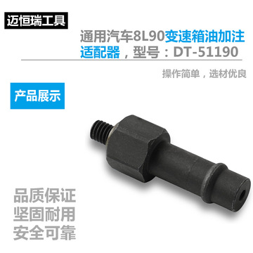 通用汽车8L90变速箱油加注适配器，型号：DT-51190-阿里巴巴