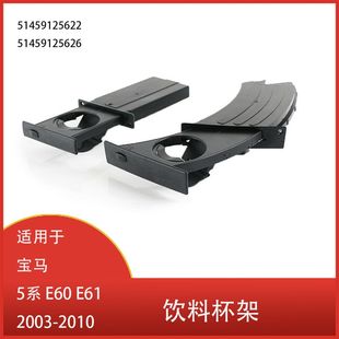 适用于宝马 5 系 E60 2003-2010 前杯架 饮料架 51459125622 清仓-阿里巴巴
