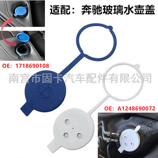 适用奔驰W124 W220 S350雨刮玻璃水壶盖A1718690108 A1248690072-阿里巴巴