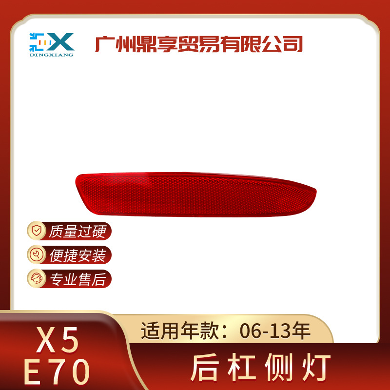 适用宝马于X5X6E70后杠反光片反光器保险杠灯后杠侧灯63217158949-阿里巴巴