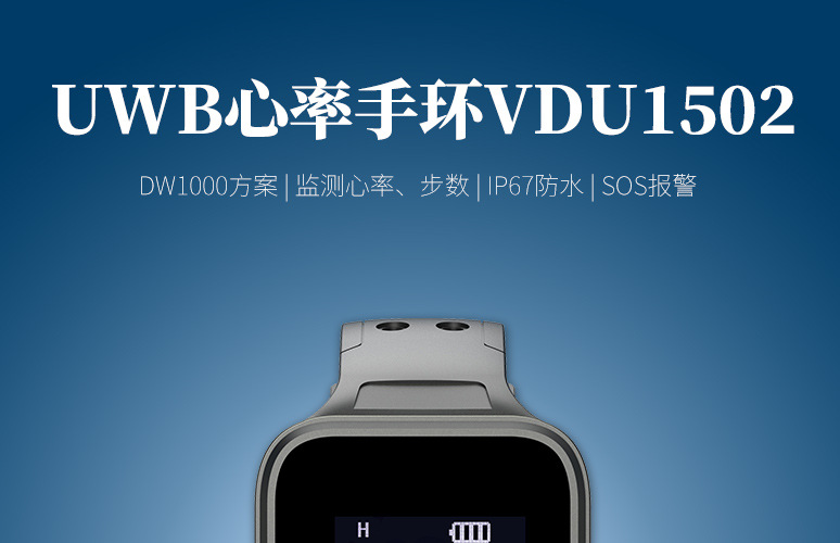10CM精度UWB定位手环 VDU1502 人员腕带定位 SOS呼救 心率/计步-阿里巴巴