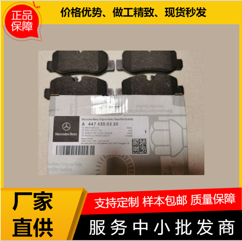 工厂直销高品质A4474206700刹车片A0074208520适用奔驰威霆唯雅诺-阿里巴巴