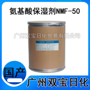 供应 氨基酸保湿剂NMF-50甜菜碱高效保湿剂高效保湿补水添加剂1kg-阿里巴巴