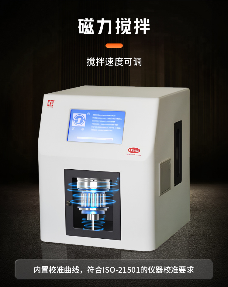 苏州苏净 LE100S/LE100 自动不溶性微粒检测仪 智能微颗粒检测仪-阿里巴巴