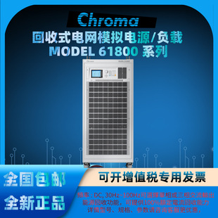 Chroma致茂61800系列61830/61845/61860电网模拟电源/负载电测-阿里巴巴