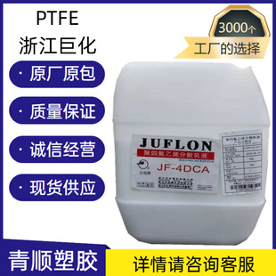 PTFE浙江巨化JF-4DCA水性涂料 浸渍 石棉 玻璃纤维 橡胶工业 耐磨-阿里巴巴