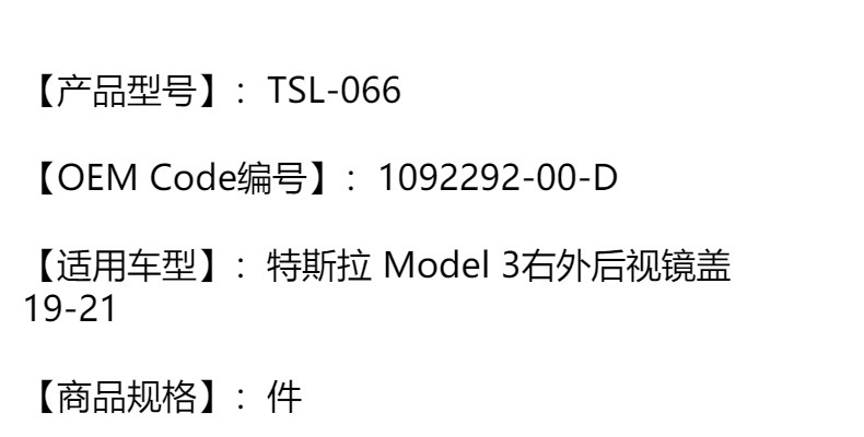 适用特斯拉Model 3 1092292-00-D 汽车后视镜外壳盖 汽车用品爆款-阿里巴巴