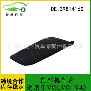 39814160跨境优选/适用VOLVO沃尔沃V40前杠拖车盖牵引盖-阿里巴巴