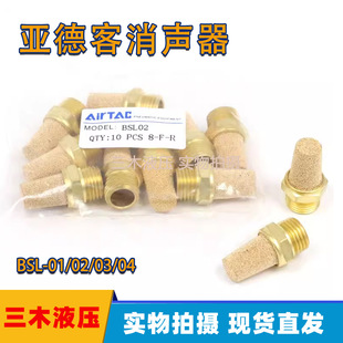 原装现货AIRTAC亚德客全铜消声器BSL01/02/03/04 1分 2分 3分 4分-阿里巴巴