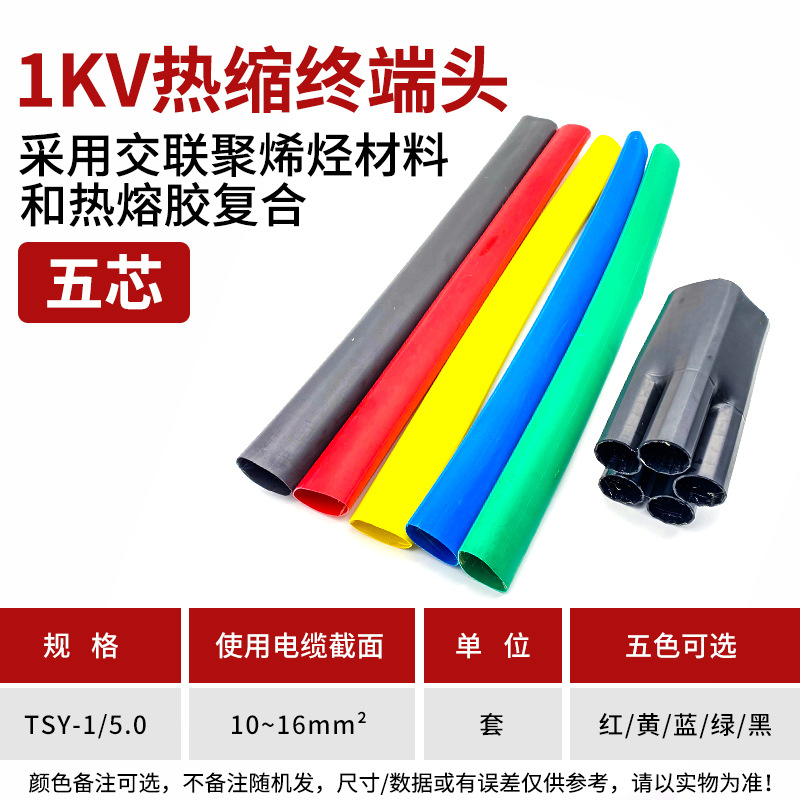 1kv热缩电缆终端头5.0（10-16mm2） 户内热缩式电缆终端头 五芯-阿里巴巴