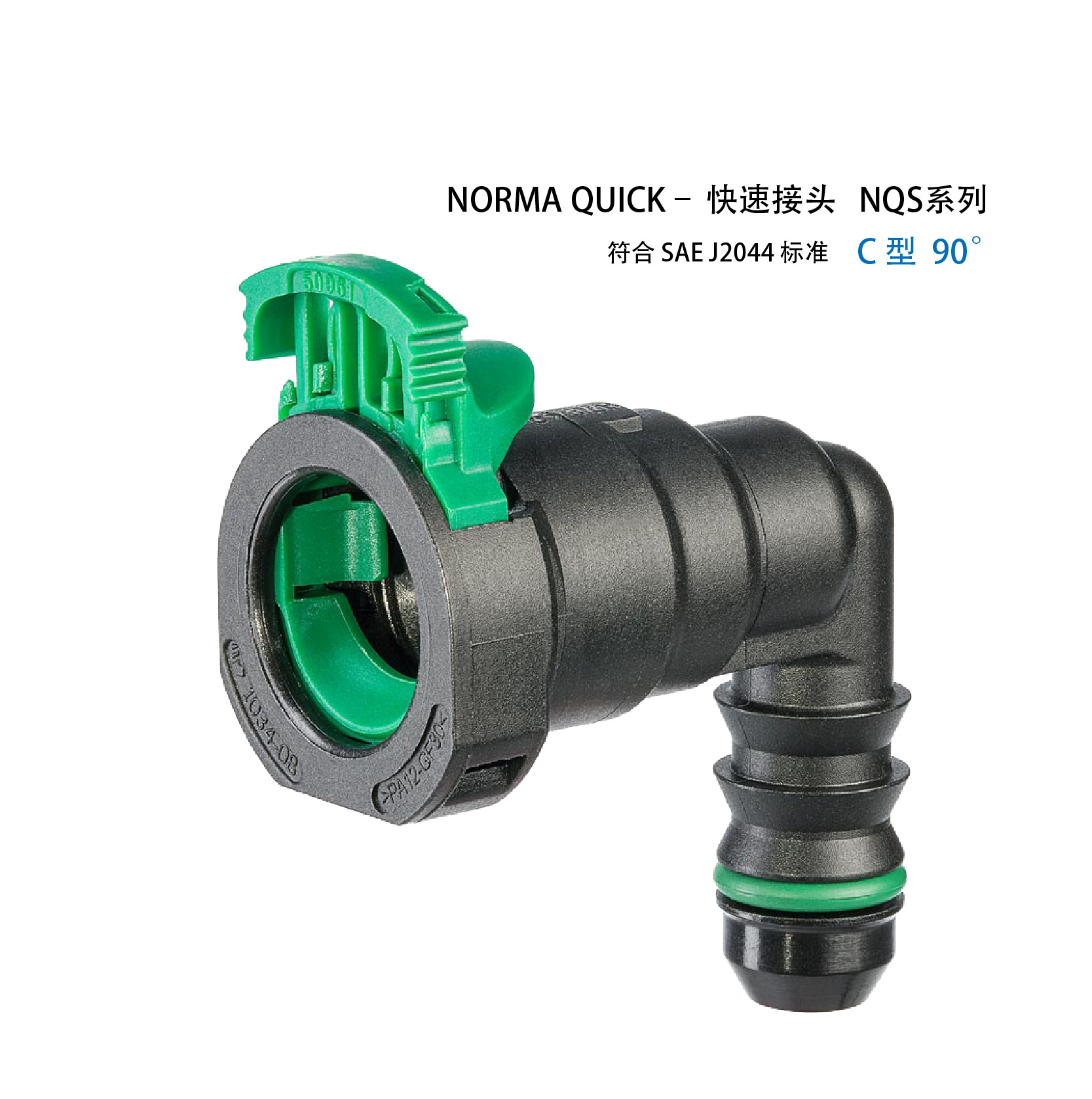 NORMA诺马QUICK快速接头NQS系列SAE J2044标准接头德国PA快速接头-阿里巴巴