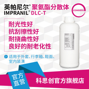 【样品】科思创Impranil DLC-T水性聚氨酯分散体PUD纺织涂层用-阿里巴巴