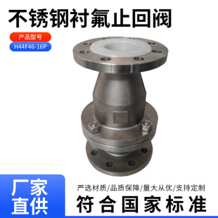 H44F46-16P不锈钢衬氟止回阀耐酸碱腐蚀304旋启式法兰衬氟止回阀-阿里巴巴