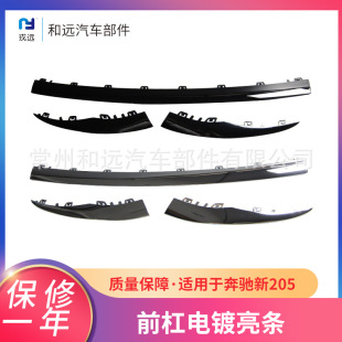适用于奔驰新205前杠电镀亮条2058858602 2058858802 2058858902-阿里巴巴
