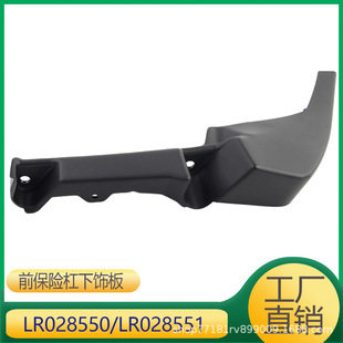 适用于路虎揽胜极光 前保险杠下饰板 前保包角 LR028550 LR028551-阿里巴巴