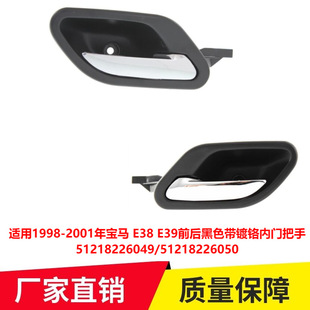 适用1998-2001年宝马 E38 E39前后黑色带镀铬内门把手51218226049-阿里巴巴