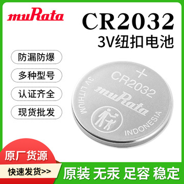 muRata村田CR2032 CR2032X CR2032W CR2032R 原装纽扣电池供应-阿里巴巴