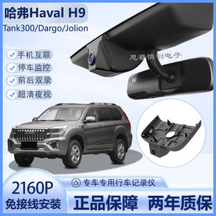 哈弗H9/Tank300/Dargo/jolion原厂专用隐藏式行车记录仪4K超高清-阿里巴巴