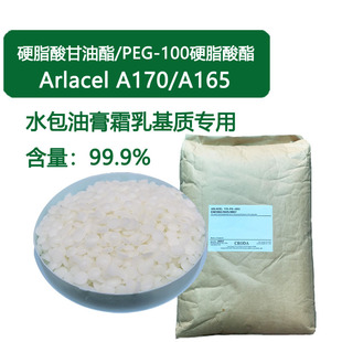禾大Arlacel A165 A170 甘油硬脂酸酯 PEG-100硬脂酸酯乳化剂1kg-阿里巴巴