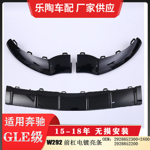 适配奔驰GLE W292前杠亮条 电镀饰条 黑2928852400 2928852200-阿里巴巴