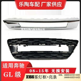 适配奔驰GL级X166雾灯框雾灯亮条电镀条1668843722饰条1668845322-阿里巴巴