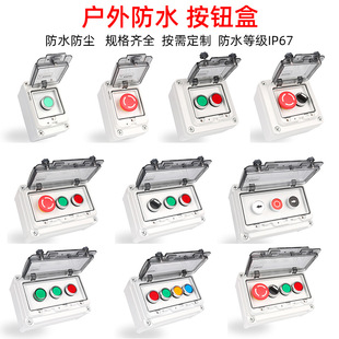 户外防水按钮控制盒急停启动停止盒带保护罩室外防雨电源开关盒透-阿里巴巴