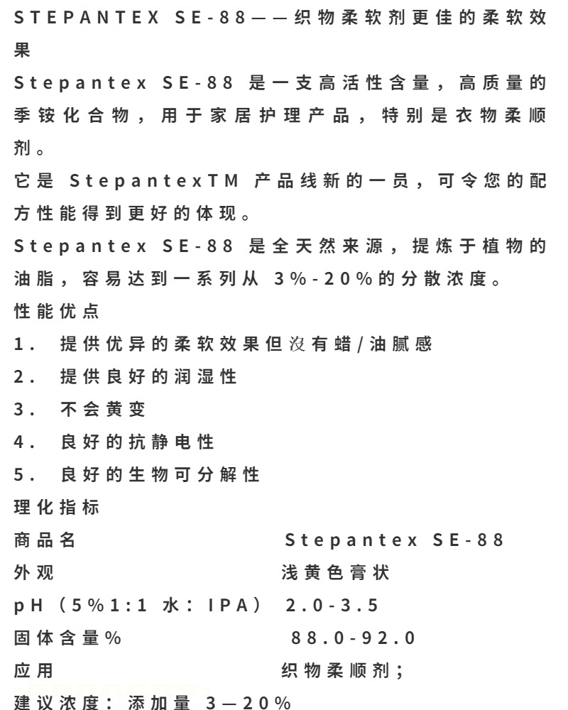 织物柔顺剂SE-88 STEPANTEX SE-88酯基季铵盐 柔顺剂个人护理用料-阿里巴巴