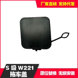 适用于奔驰S级W221 S300 S400前杠拖车盖 S500拖车钩2218850322-阿里巴巴