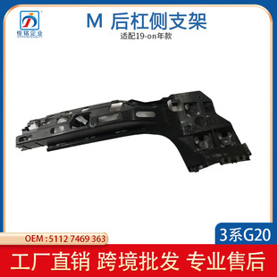 适用于宝马3系G20G28后杠支架后杠侧支架51127469363 51127469364-阿里巴巴