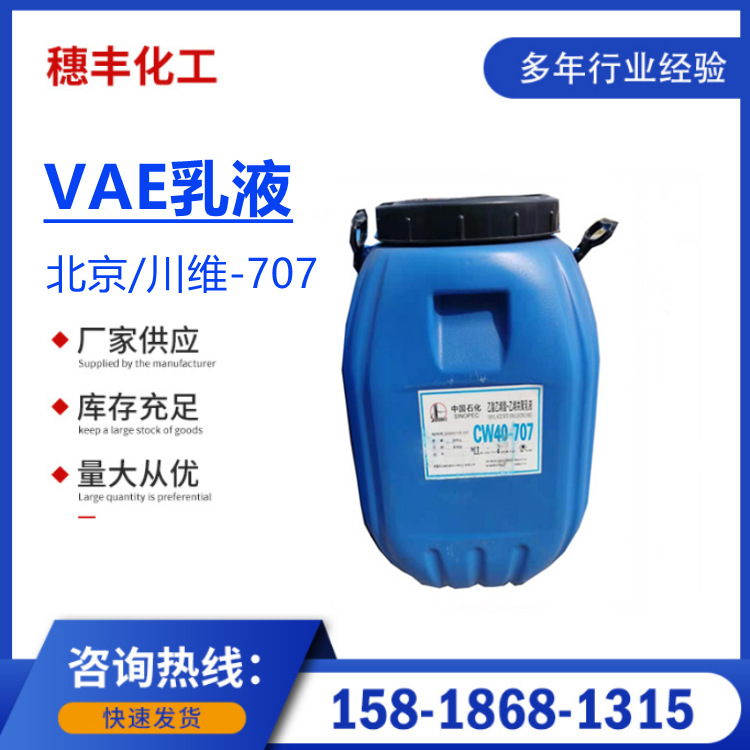 优势出VAE乳液乙酸乙烯酯共聚乳液CW40川维707防水建筑内外粘合剂-阿里巴巴