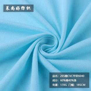 针织单面平纹60棉40涤cvc汗布26s精cvc平纹6040 170g春夏T恤面料-阿里巴巴