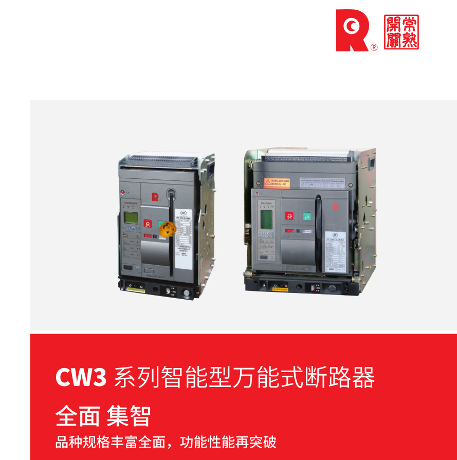 常熟CW3-2500/3P万能式空气断路器抽屉式固定式框架开关智能配电-阿里巴巴