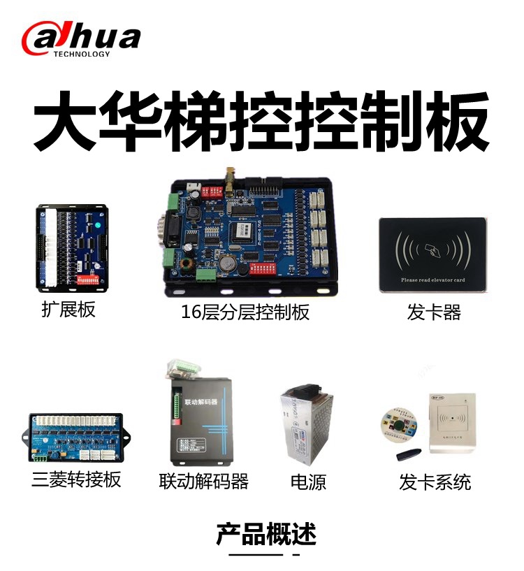 大华电梯控制器分层16路梯控套装DH-ECC-16F/ECE-16F/ECR-01A/ECD-阿里巴巴