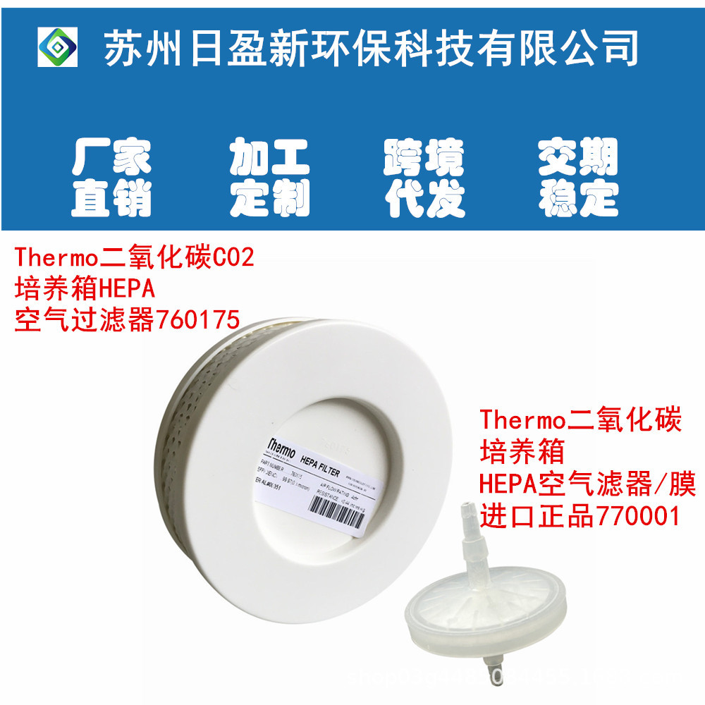Thermo二氧化碳CO2培养箱 HEPA空气过滤器760175 和770001-阿里巴巴