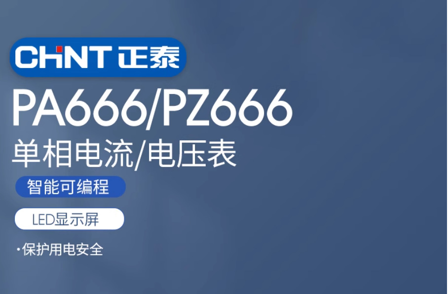 正泰单相PA666电流表 PZ666电压表 5A 数显多功能电流表可调 LED-阿里巴巴