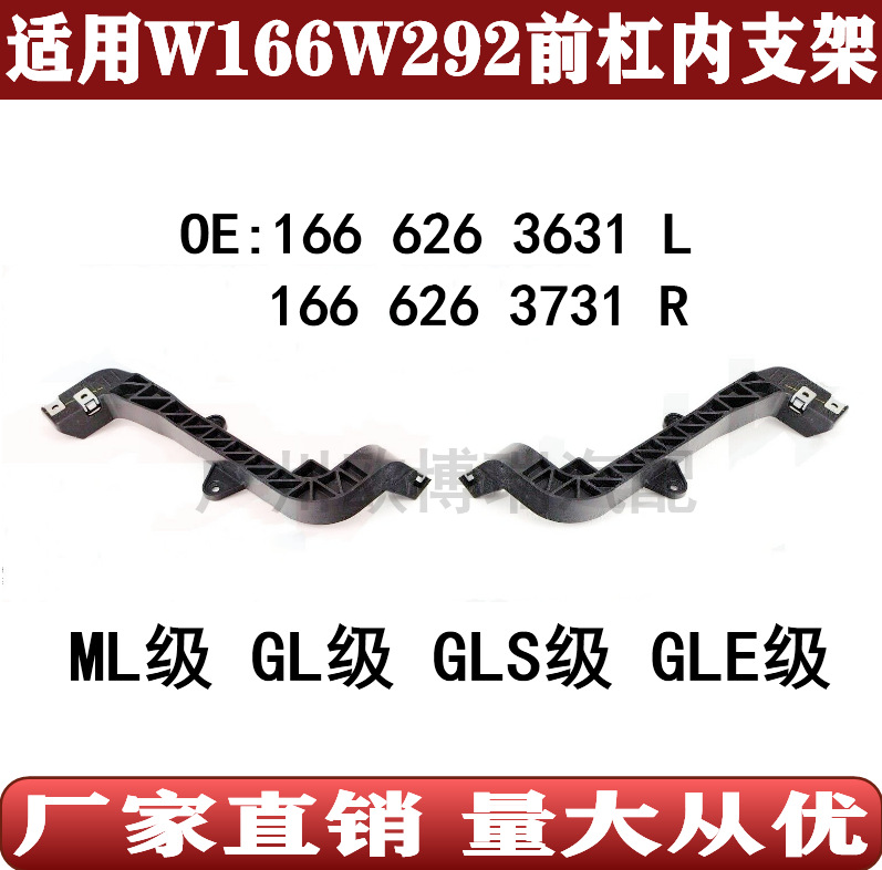 适用于奔驰ML GL GLS GLE W166W292前杠支架保险杠内衬1666263631-阿里巴巴