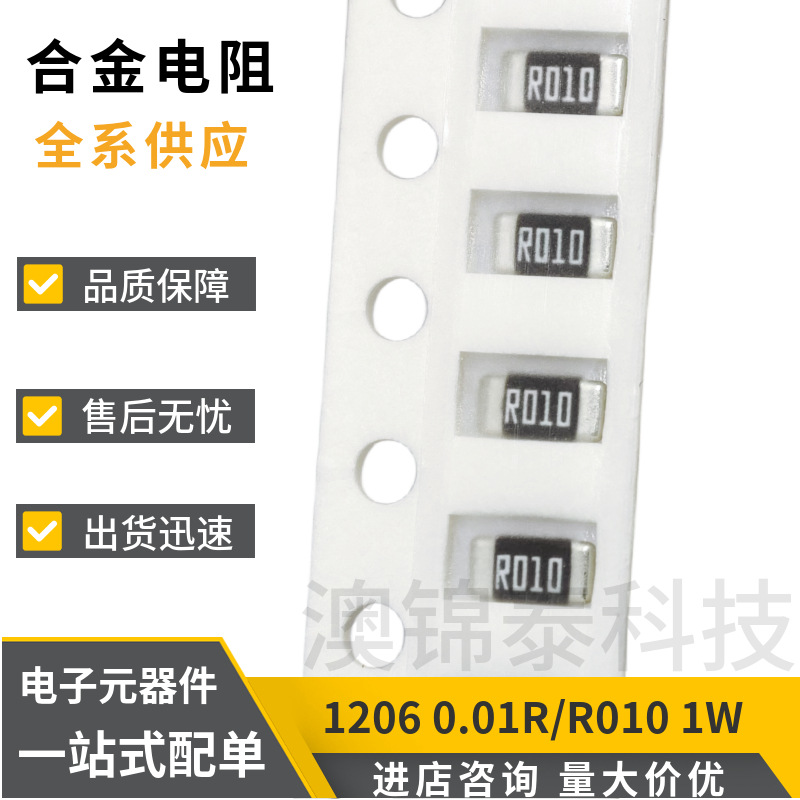 贴片合金电阻1206 0.01R 1% 1W大功率 R010 10毫欧 10mR 采样-阿里巴巴