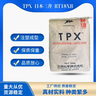 TPX 日本三井 RT18XB 食品医疗级 薄膜纺纱挤出级 PMP共聚物-阿里巴巴