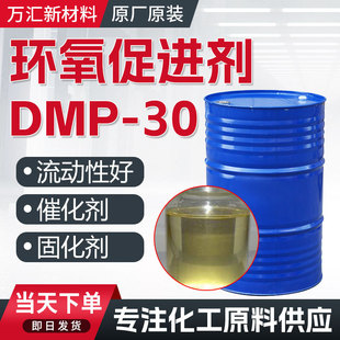 DMP-30工业级环氧树脂促进剂催化剂K54促进剂 DMP-30-阿里巴巴