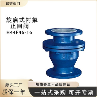旋启式衬氟止回阀 H44F46-16 法兰衬氟止回阀 铸钢不锈钢-阿里巴巴
