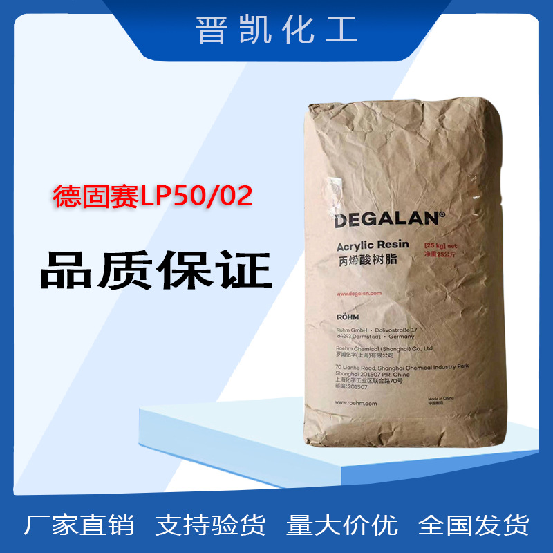 DEGALAN赢创德固赛LP50/02丙烯酸树脂LP50/02溶剂型热塑性树脂-阿里巴巴